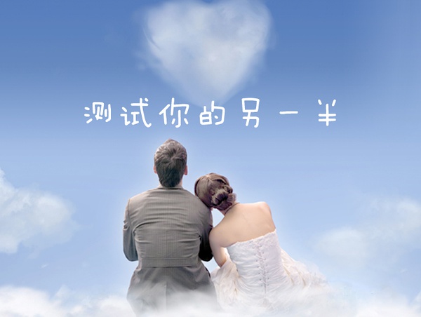 找到合适自己的另一半才是最重要的,